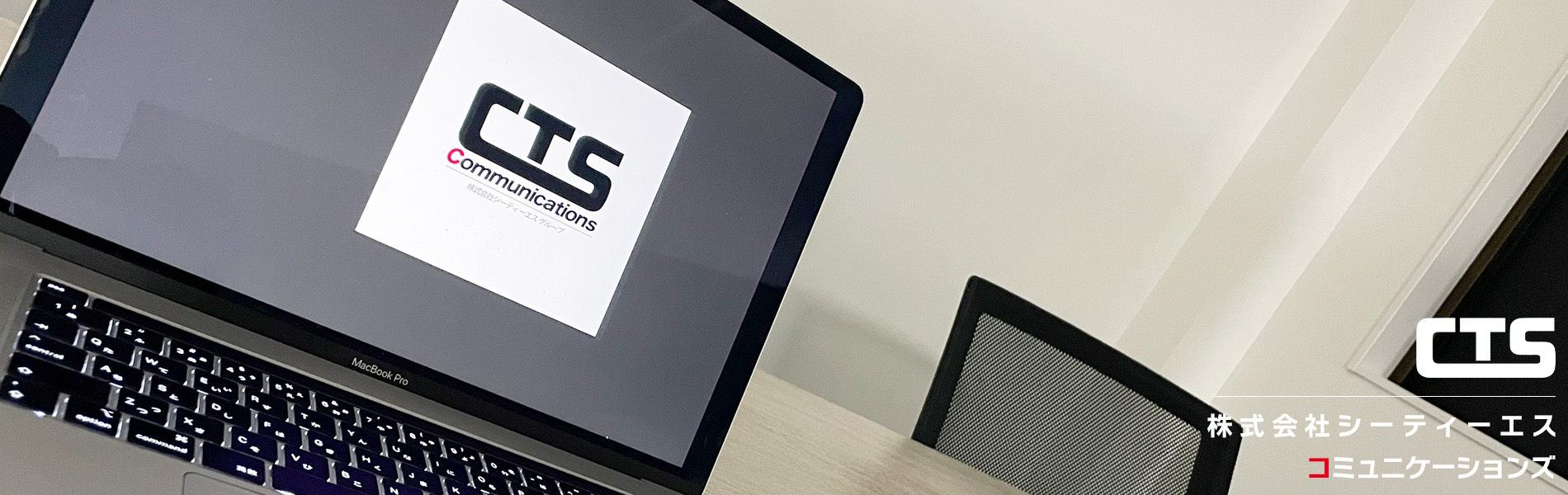 CTSコミュニケーションズ （株式会社シーティーエスのマーケティング戦略部門）